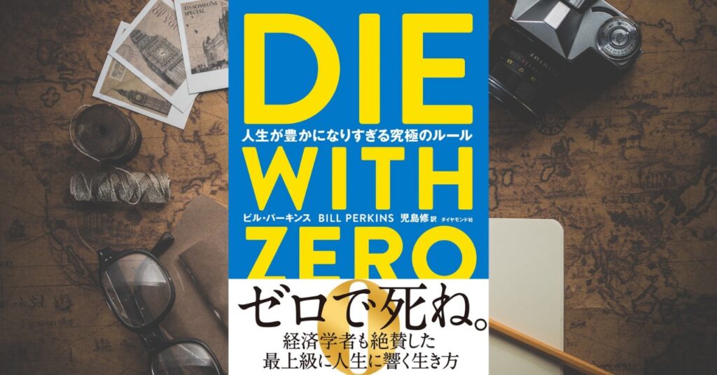 【要約】DIE WITH ZERO 人生が豊かになりすぎる究極のルール - とんはれ IT & Book