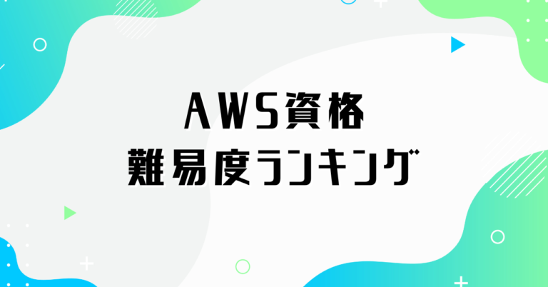 AWS資格の難易度ランキング一覧！全12種類おすすめの取得順を解説 - とんはれ IT & Book