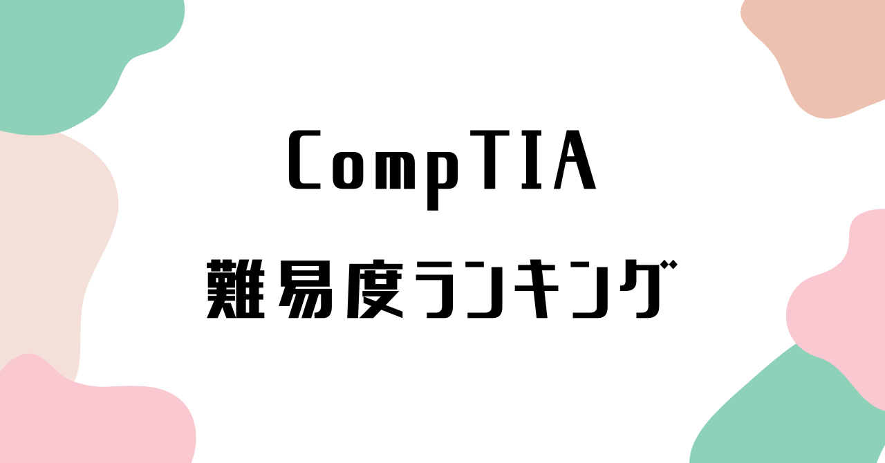 CompTIA資格の難易度ランキング！どの試験が一番難しい？ - とんはれ IT & Book
