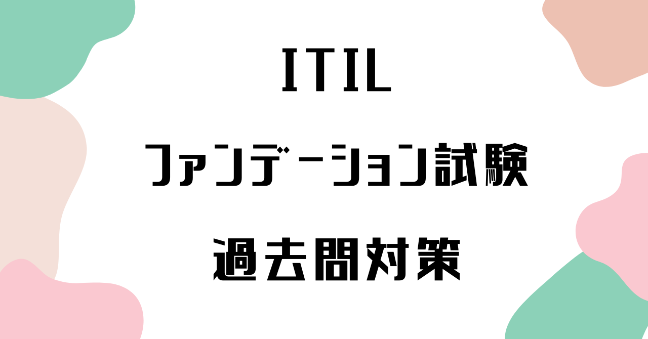 ITILファンデーション試験の過去問対策！学習方法と問題集を紹介 - とんはれ IT & Book