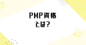PMP資格とは？合格率・出題内容・対策法を解説 - とんはれ IT & Book