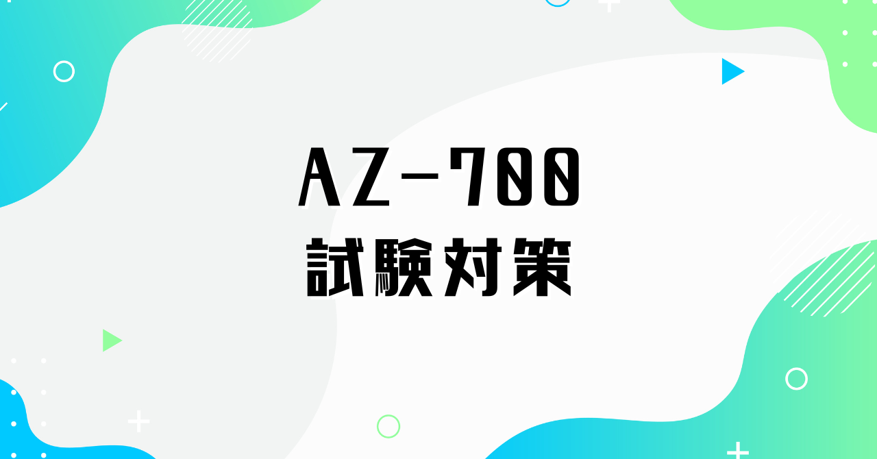 AZ‑700 試験対策完全ガイド｜出題範囲・実践演習・模試活用術 - とんはれ IT & Book
