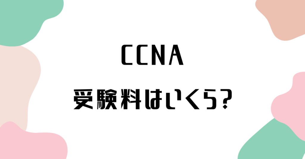 【2026年最新】CCNA受験料はいくら？日本円の目安と支払い方法 - とんはれ IT & Book