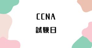 CCNA試験日は自由に選択可！最新スケジュール・予約方法・当日の流れ - とんはれ IT & Book