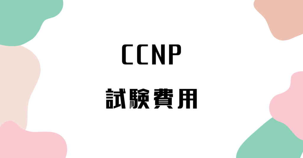 CCNPの試験費用はいくら？コア試験＆集中試験の合計〇〇円 - とんはれ IT & Book