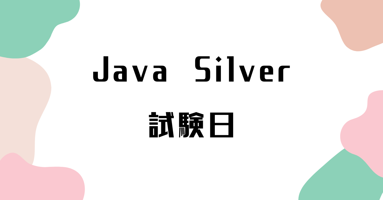 Java Silver試験日まとめ｜受験日程・申込方法・オンライン受験 - とんはれ IT & Book
