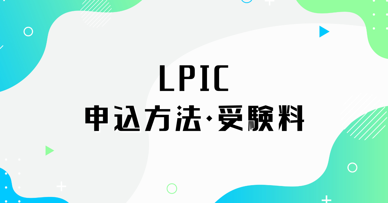 LPIC試験の申し込み方法＆受験料ガイド｜チケットやオンライン受験 - とんはれ IT & Book