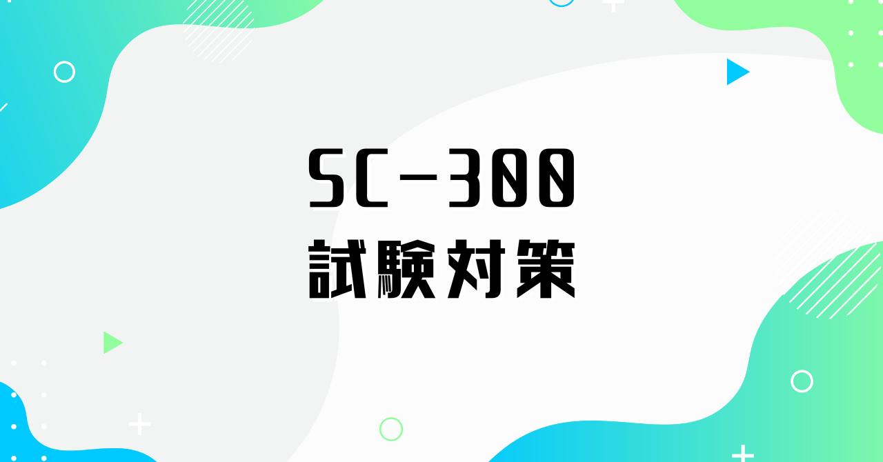 SC‑300試験対策｜出題範囲・学習ロードマップ - とんはれ IT & Book
